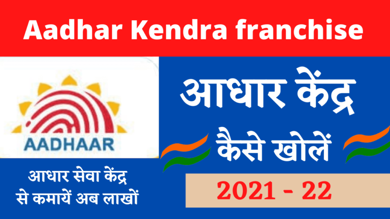 Aadhar center kaise khole, अब हर महीने कमायें लाखों जानें पूरा प्रोसेस